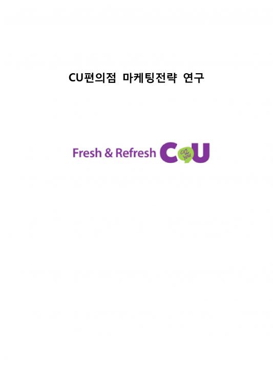 CU편의점 기업분석과 CU 마케팅 SWOT.STP,4P전략분석및 CU 향후 마케팅 전략제안