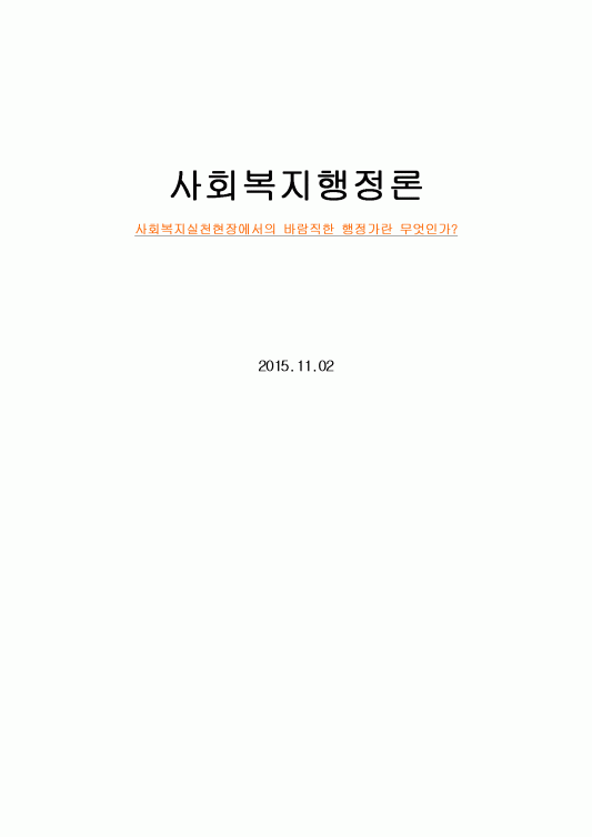 사회복지실천현장에서의 바람직한 행정가란 무엇인가?