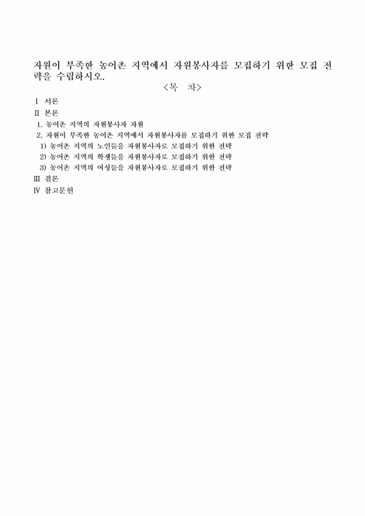 자원이 부족한 농어촌 지역에서 자원봉사자를 모집하기 위한 모집 전략을 수립하시오. - 자원봉사