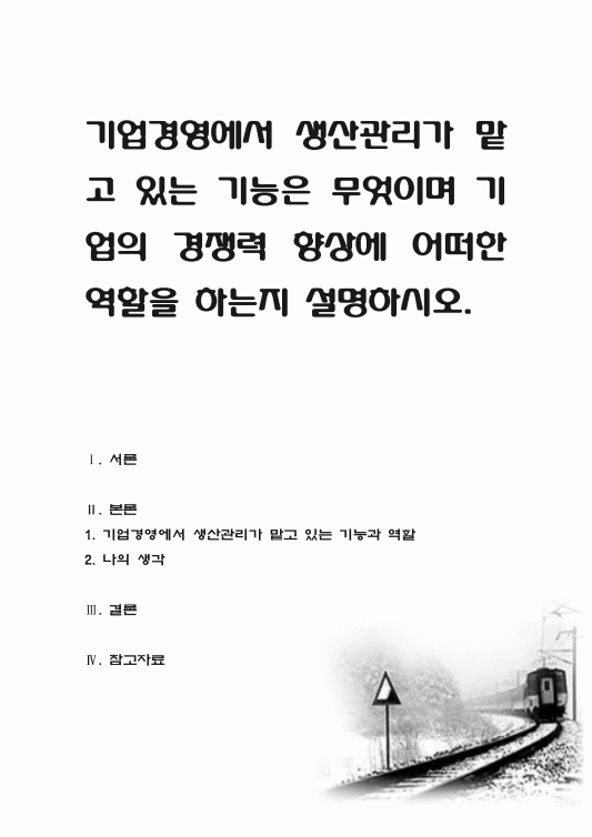 기업경영에서 생산관리가 맡고 있는 기능은 무엇이며 기업의 경쟁력 향상에 어떠한 역할을 하는지 설명
