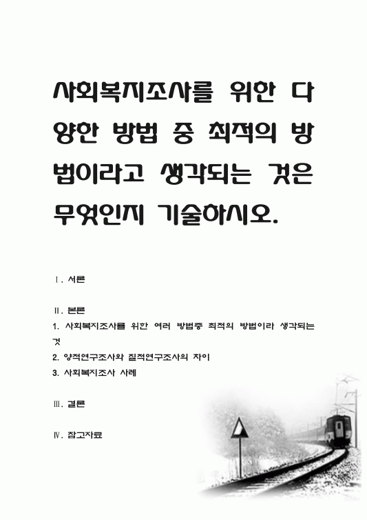 사회복지조사를 위한 다양한 방법 중 최적의 방법이라고 생각되는 것은 무엇인지 기술