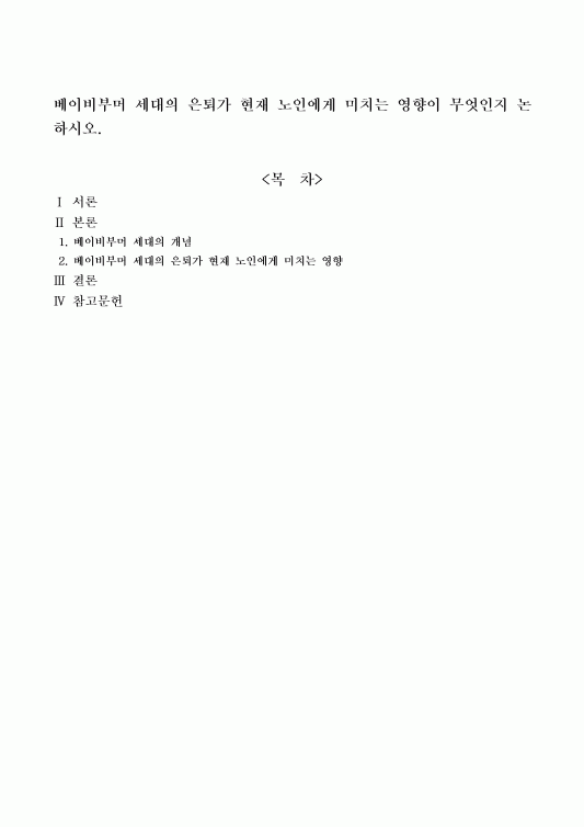 베이비부머 세대의 은퇴가 현재 노인에게 미치는 영향이 무엇인지 논하시오.