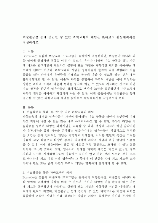 [미술활동을 통한 과학교육의 활동계획서] 미술활동을 통해 접근할 수 있는 과학교육의 개념을 찾아보고 활동계획서를 작성하시오