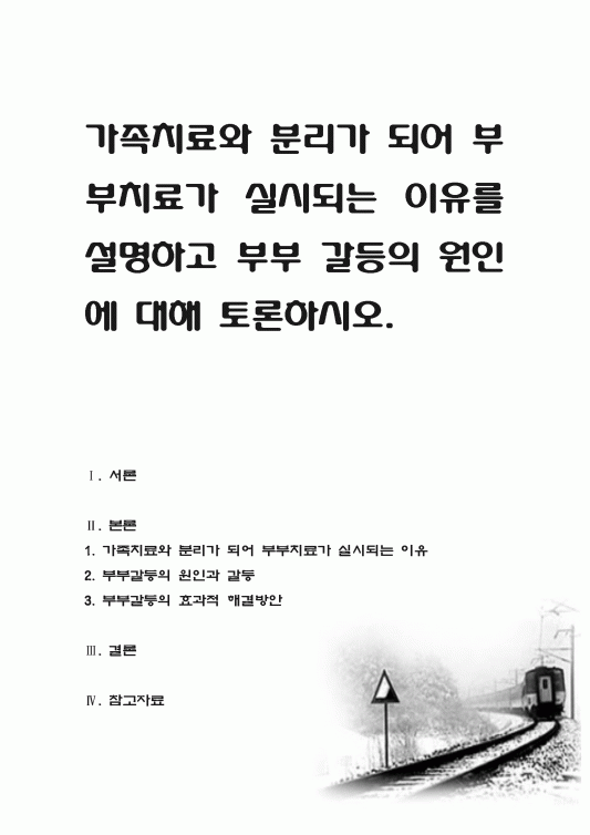 가족치료와 분리가 되어 부부치료가 실시되는 이유를 설명하고 부부 갈등의 원인에 대해 토론