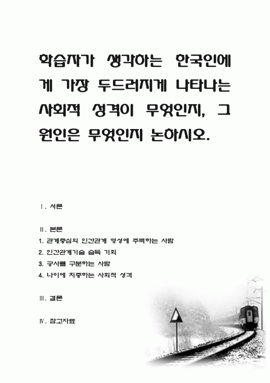 학습자가 생각하는 한국인에게 가장 두드러지게 나타나는 사회적 성격이 무엇인지, 그 원인은 무엇인지 논하시오