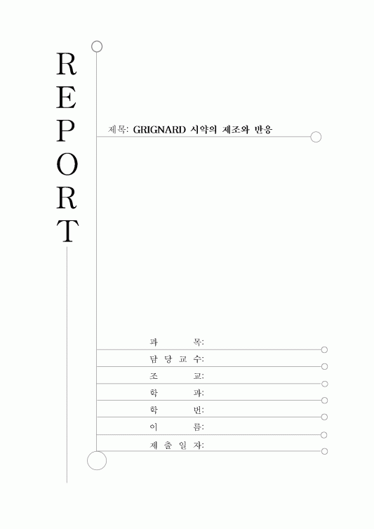 GRIGNARD레포트최종
