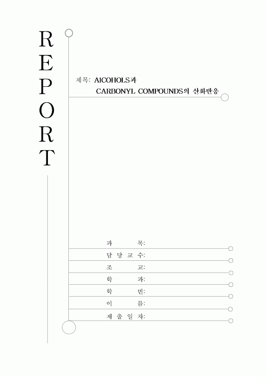 알콜산화반응실험보고서