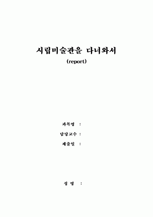 다녀와서 레포트 자료