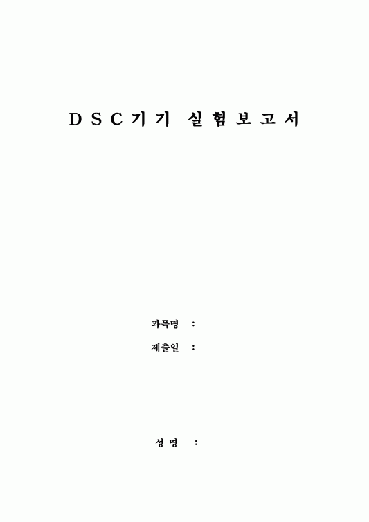 DSC실험보고서