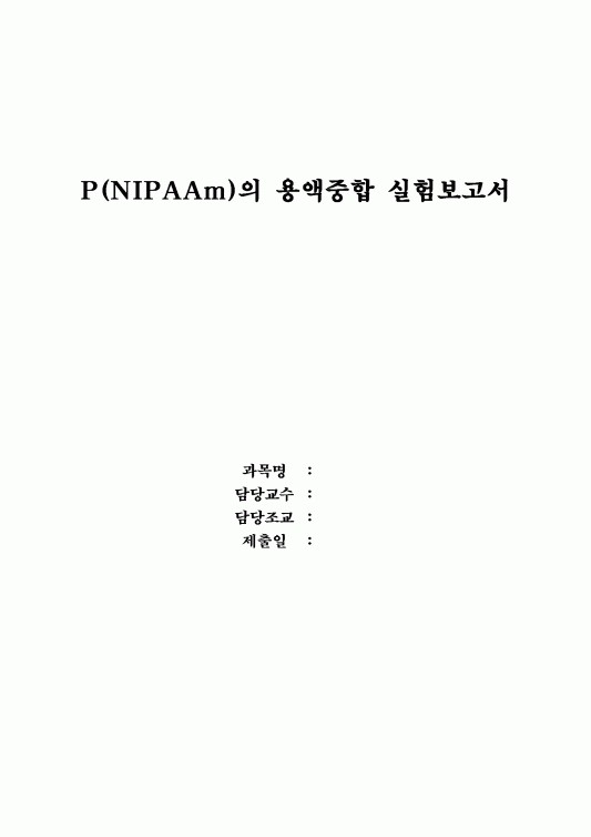 P(NIPAAm)의 용액중합