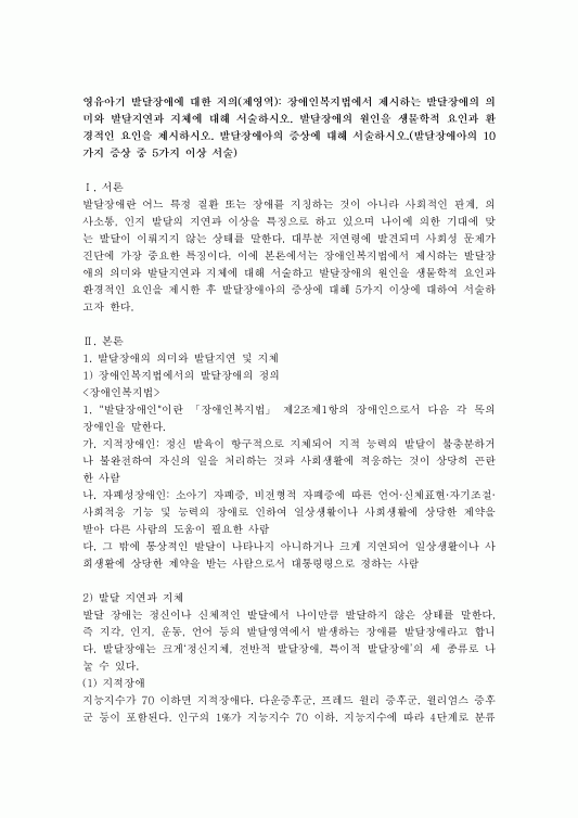 (영유아기 발달장애) 영유아기 발달장애에 대하여 장애인복지법에서 제시하는 발달장애의 의미와 발달지연과 지체,  발달장애의 원인,  발달장애아의 증상
