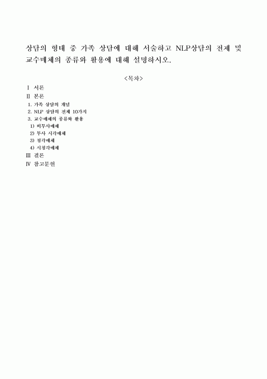 상담의 형태 중 가족 상담에 대해 서술하고 NLP상담의 전제 및 교수매체의 종류와 활용에 대해 설명하시오.