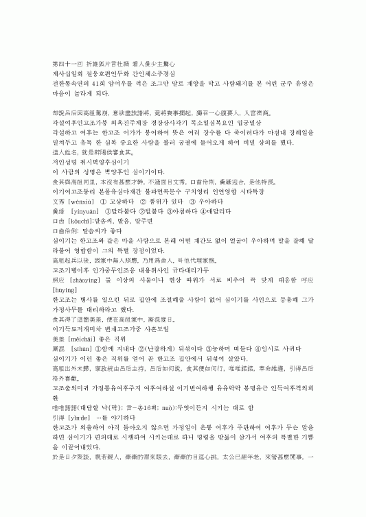 채동번의 중국 서한 역사소설 전한통속연의 41회 42회 43회 44회 86페이지 한문 및 중국어 단어 정리 한글번역