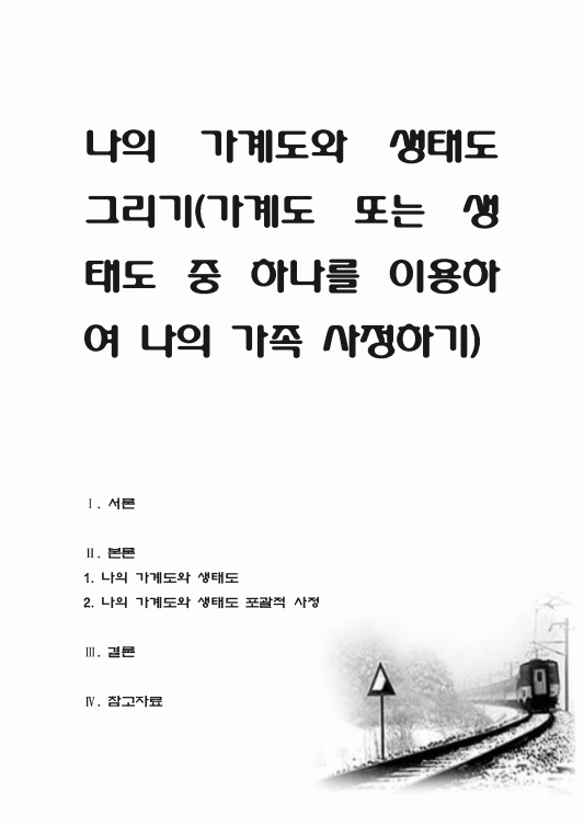나의 가계도와 생태도 그리기(가계도 또는 생태도 중 하나를 이용하여 나의 가족 사정하기)