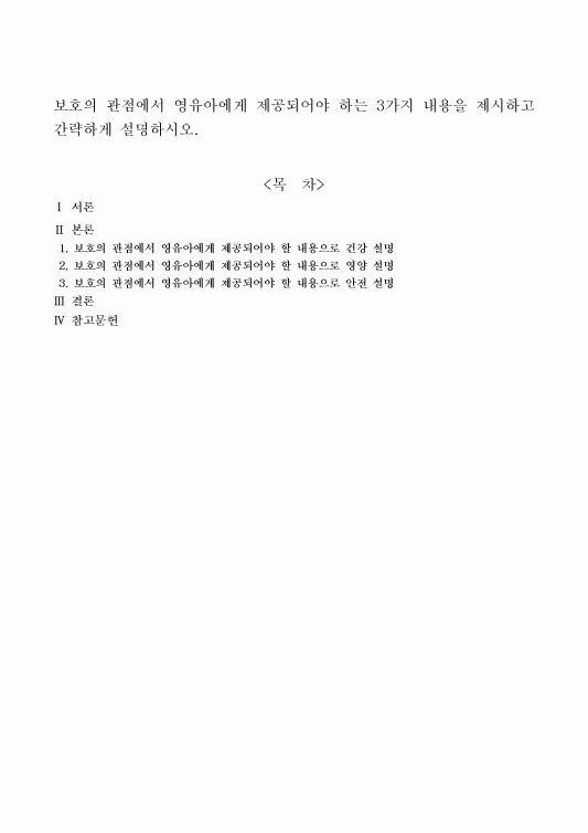 보육학개론 : 보호의 관점에서 영유아에게 제공되어야 하는 3가지 내용을 제시하고 간략하게 설명하시오.