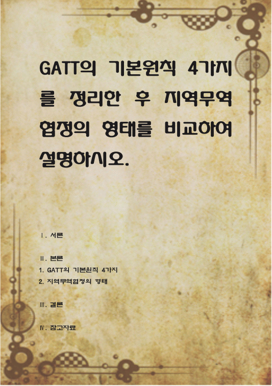 GATT의 기본원칙 4가지를 정리한 후 지역무역협정의 형태를 비교하여 설명