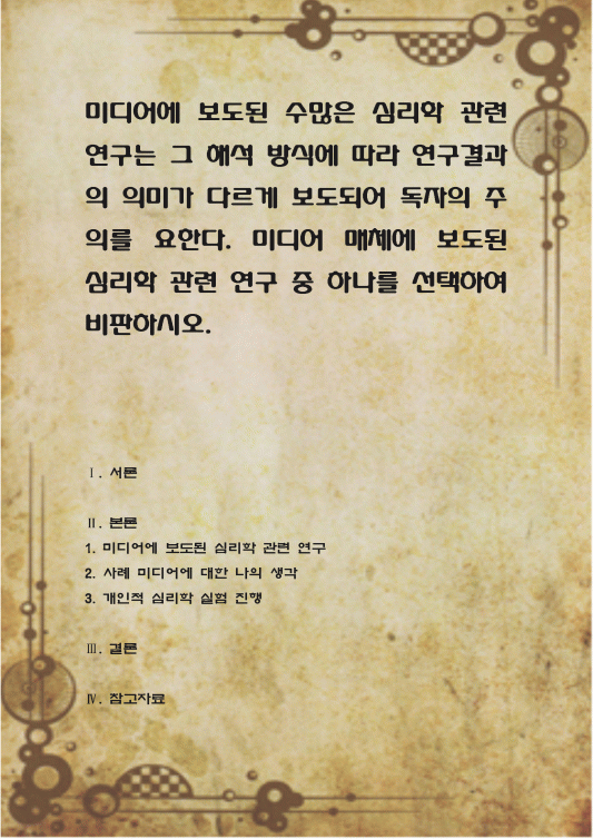 미디어에 보도된 수많은 심리학 관련 연구는 그 해석 방식에 따라 연구결과의 의미가 다르게 보도되어 독자의 주의를 요한다. 미디어 매체에 보도된 심리학 관련 연구 중 하나를 선택하여