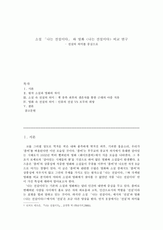 소설 「나는 전설이다」 와 영화 <나는 전설이다> 비교 연구