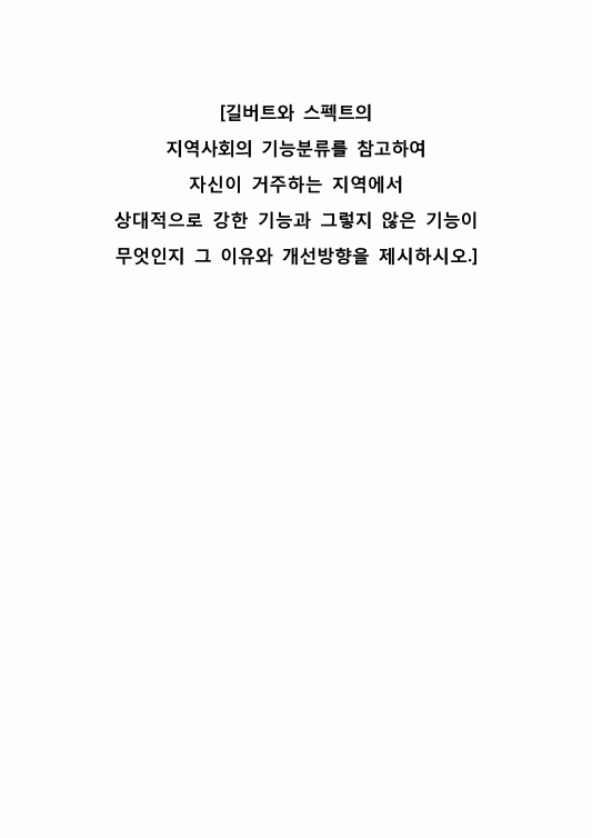 지역사회복지론(길버트와 스펙트의 지역사회의 기능분류를 참고하여 자신이 거주하는 지역에서 상대적으로 강한 기능과 그렇지 않은 기능이 무엇인지 그 이유와 개선방향을 제시하시오.)