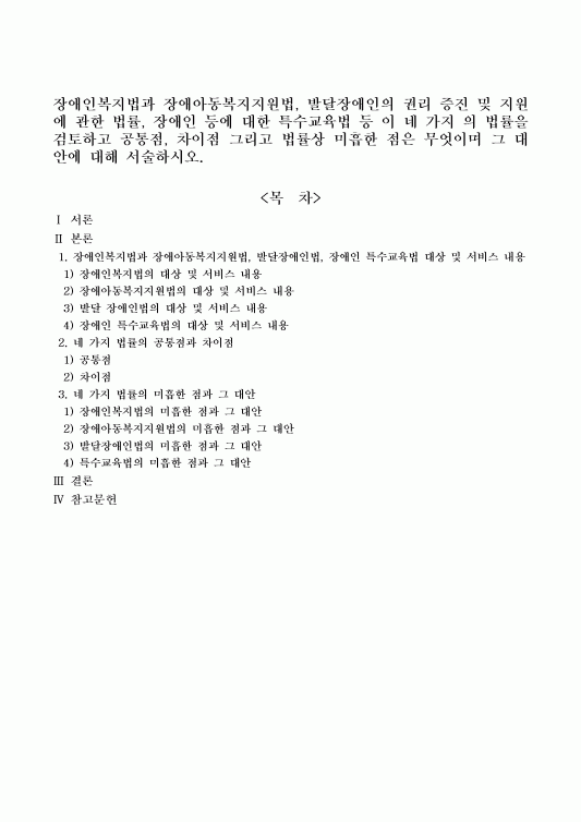장애인복지법과 장애아동복지지원법, 발달장애인의 권리 증진 및 지원에 관한 법률, 장애인 등에 대한 특수교육법 등 이 네 가지 의 법률을 검토하고 공통점, 차이점 그리고 법률상 미흡