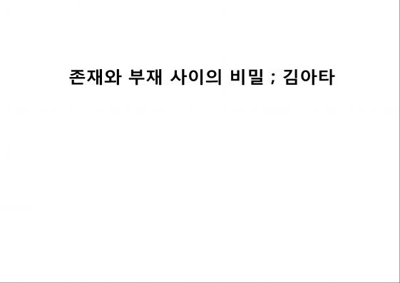 <김아타 ; on-air 존재하는 모든것은 사라진다> ppt 발표자료