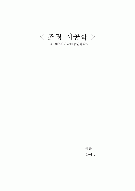 순천만 국제 정원 박람회 레포트(느낀점 및 사진첨부)