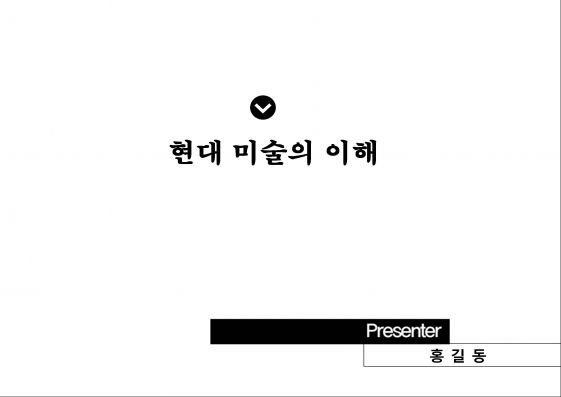 <현대 미술의 이해>오브제에 대한 이해, 현대미술, 사물을바라보는 사고의 전환법