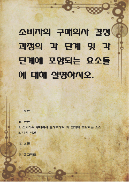 소비자의 구매의사 결정과정의 각 단계 및 각 단계에 포함되는 요소들에 대해 설명