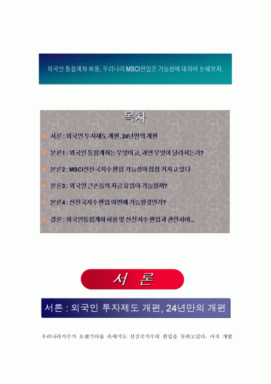 외국인 통합계좌 허용, 우리나라 MSCI편입은 가능성에 대하여 논해보자. 선진지수편입여부.
