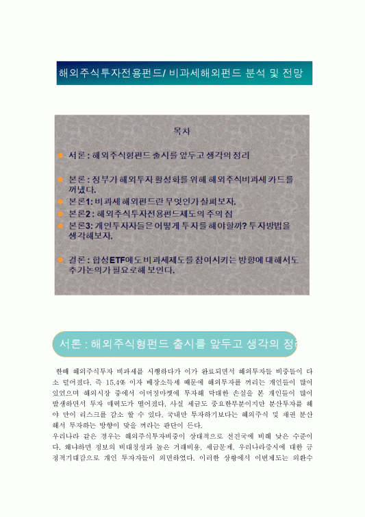 해외주식투자전용펀드/ 비과세해외펀드 분석 및 전망