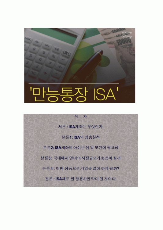 만능통장 ISA계좌는 무엇이며, 장점과 단점 분석 정리해보자.
