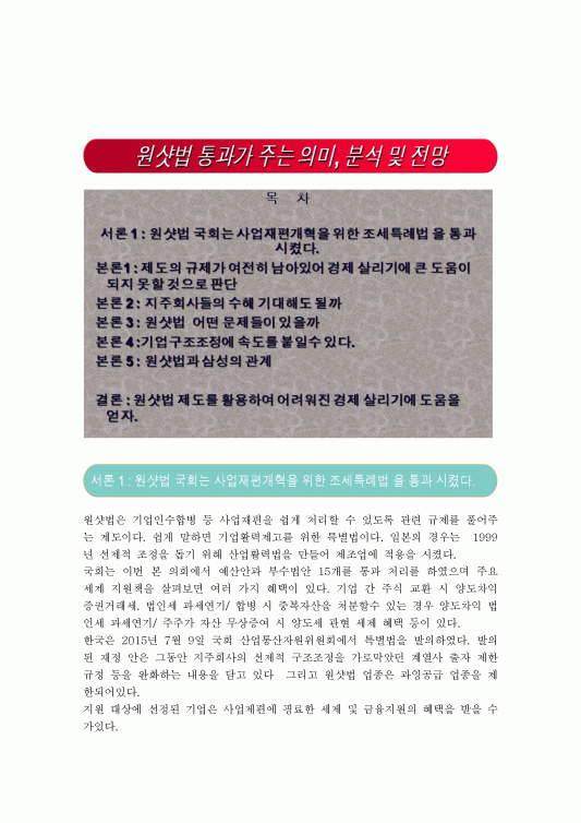 원샷법 통과가 주는 의미, 분석 및 전망/ (원샷법 국회 통과)