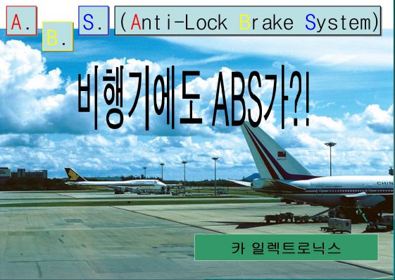 자동차 제동원리인 ABS에 관한 작동원리와 구성품을 통한 학습 개요