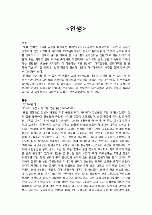 영화 인생, [1940년대, 1950년대, 1960년대, 영화 감상, 영화 인생 감상, 중국 현대사]