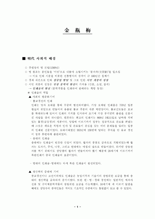금병매 [명대 사회적 배경, 명대 소설 주류]