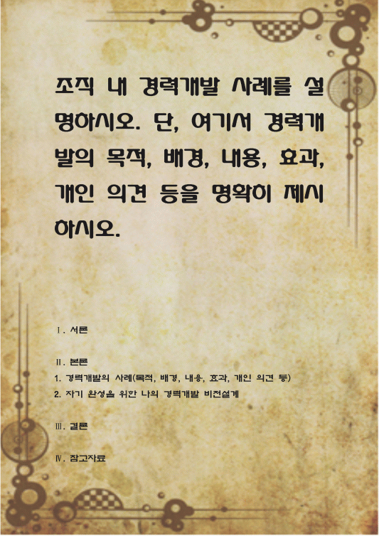 조직 내 경력개발 사례를 설명. 단, 여기서 경력개발의 목적, 배경, 내용, 효과, 개인 의견 등을 명확히 제시