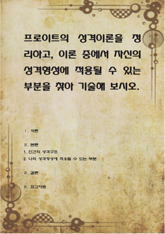 프로이트의 성격이론을 정리하고, 이론 중에서 자신의 성격형성에 적용될 수 있는 부분을 찾아 기술해 보시오