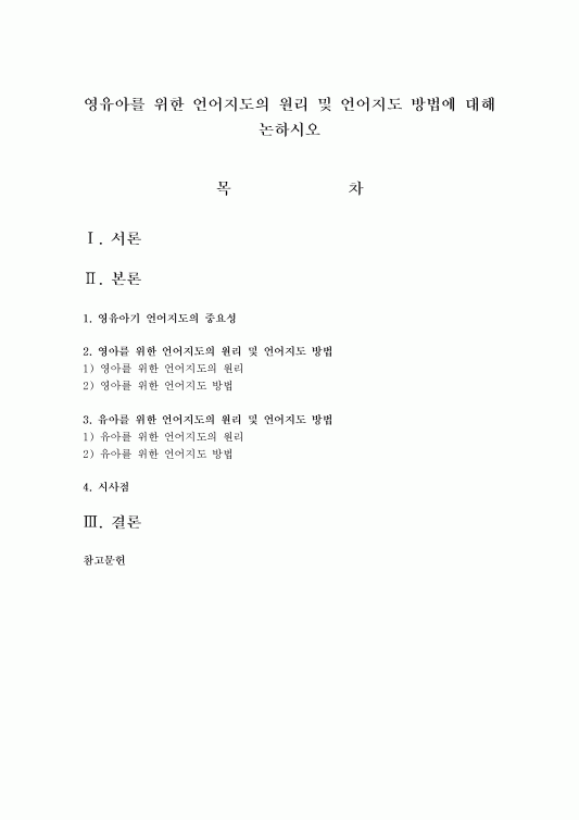 영유아를 위한 언어지도의 원리 및 언어지도 방법에 대해 논하시오  (언어지도)