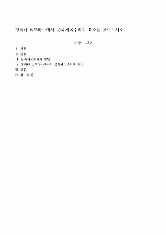 영화나 tv드라마에서 문화제국주의적 요소를 찾아보시오.