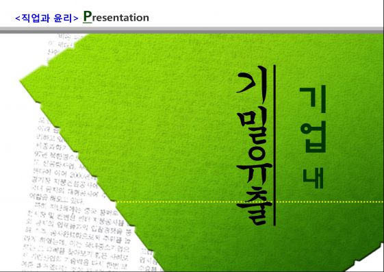 기업내 기밀유출 발생원인과 사례 해결방안