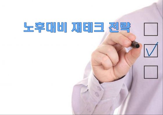 노후대비 재테크 전략