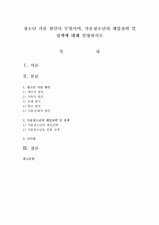 청소년 가출 원인이 무엇이며,  가출청소년의 개입전략 및 정책에 대해 설명 - 청소년 가출