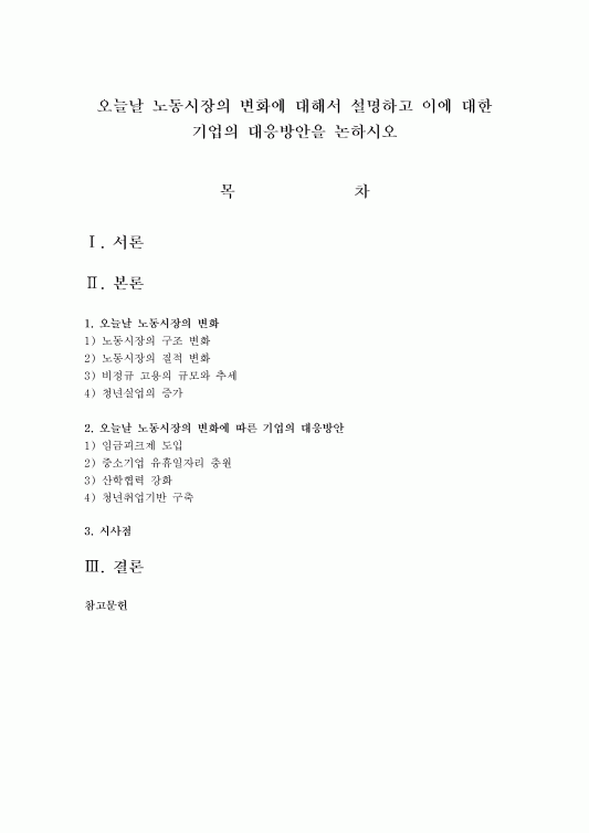 오늘날 노동시장의 변화에 대해서 설명하고 이에 대한 기업의 대응방안을 논하시오 (노동시장변화)