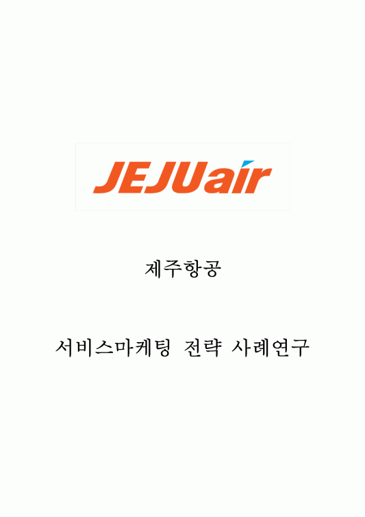 제주항공 기업분석과 제주항공 마케팅 SWOT,STP.4P전략분석및 제주항공 미래전략제안