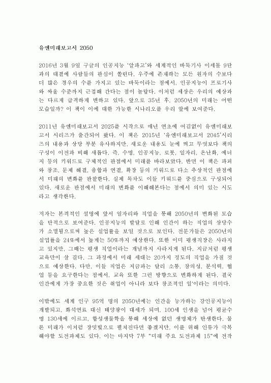 유엔미래보고서 2050 박영숙 제롬 글렌 독후감 감상문 서평