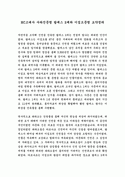 HC고대사 사라진문명 람세스 2세와 이집트문명 요약정리