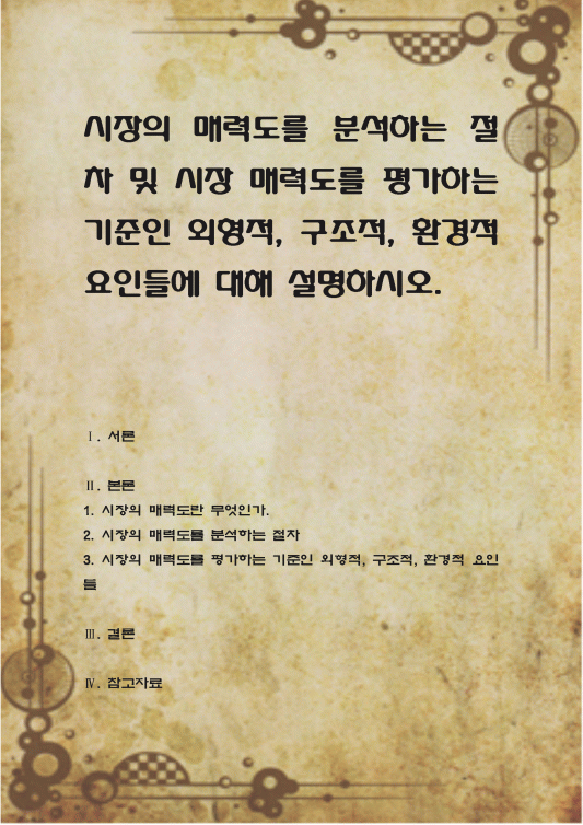 시장의 매력도를 분석하는 절차 및 시장 매력도를 평가하는 기준인 외형적, 구조적, 환경적 요인들에 대해 설명