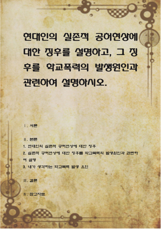 현대인의 실존적 공허현상에 대한 징후를 설명하고, 그 징후를 학교폭력의 발생원인과 관련하여 설명