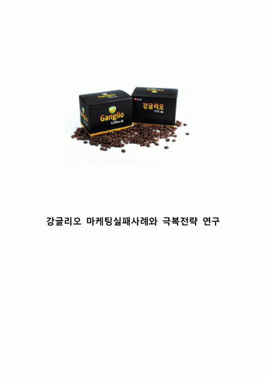 강글리오커피 제품분석과 마케팅사례분석및 강글리오 마케팅실패요인분석과 강글리오 새로운 마케팅전략 제안