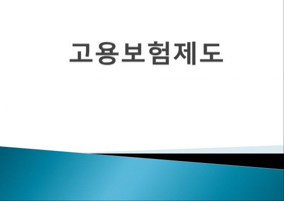 고용보험제도(PPT및 자료)